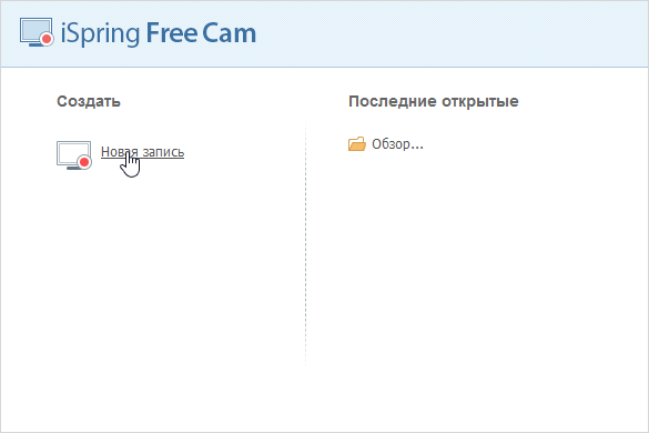 Как записать видео с экрана в iSpring Free Cam подробная инструкция